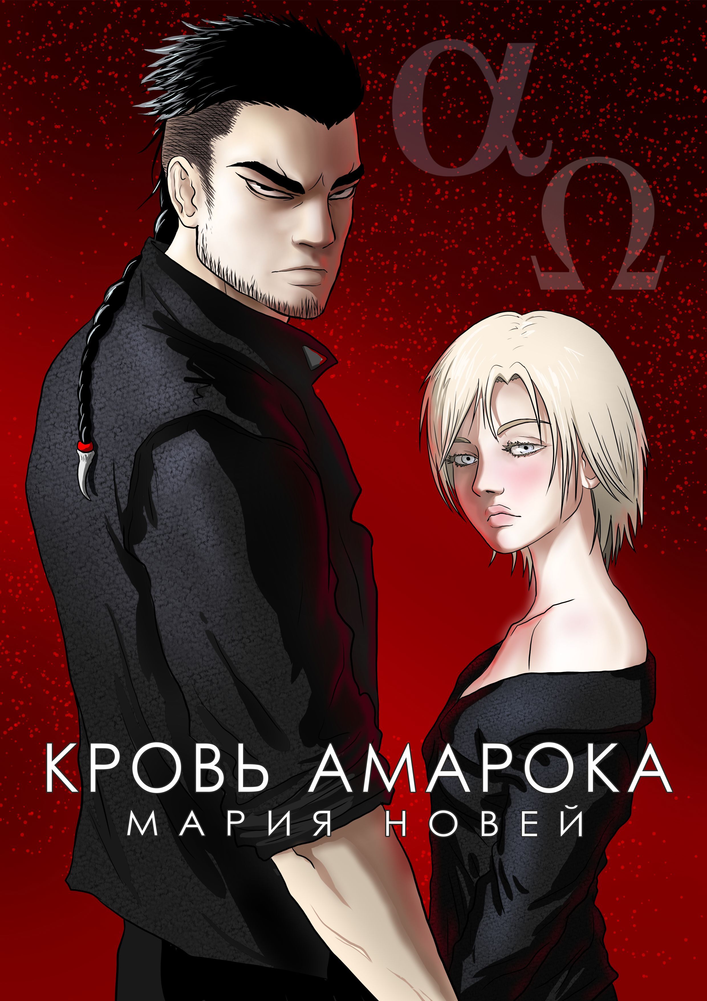 Манга Кровь Амарока (Krov Amaroka) Мэри Стэп Вся авторская манга рунета ...